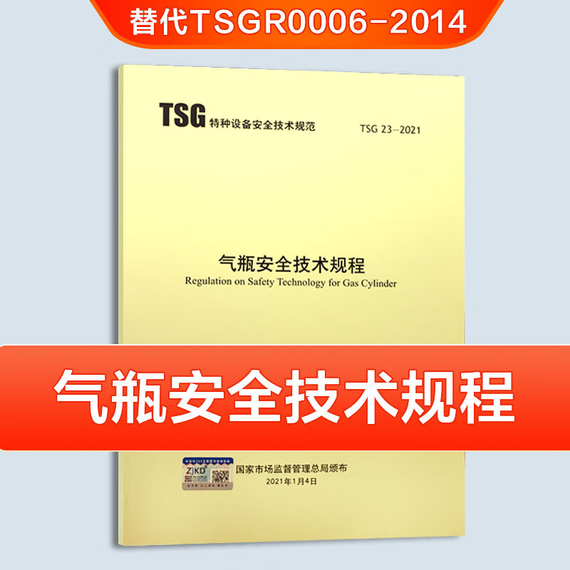 现货】TSG 23-2021气瓶安全技术规程替代TSG R0006-2014 2021年特种设备安全生产企业职业技术技能培训参考资料教材图书含票
