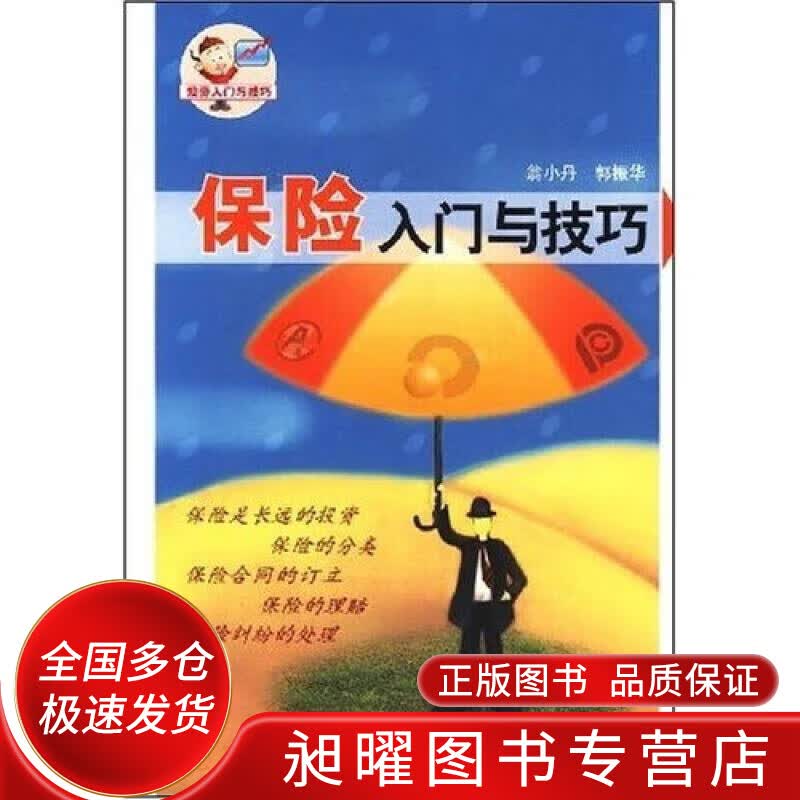 保险入门与技巧【精选】