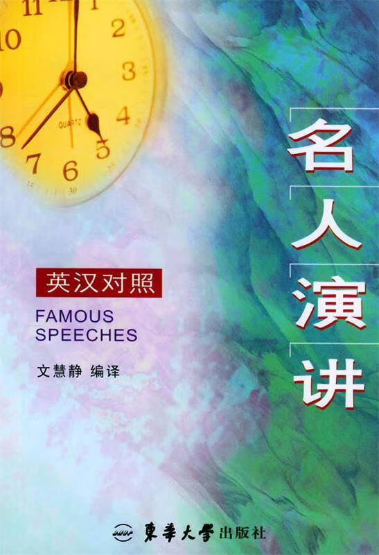 名人演讲 文慧静 编译【书】