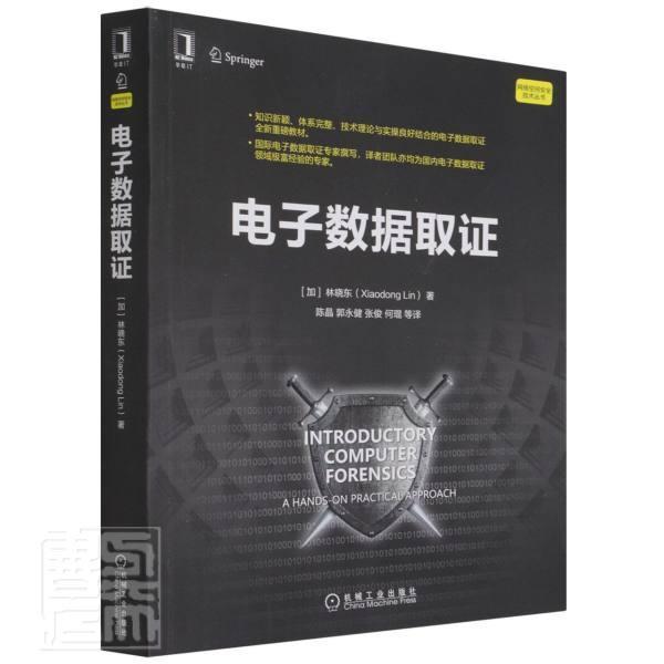 电子数据取证/网络空间技术丛书林晓东机械工业出版社9787111694557 计算机与互联网书籍