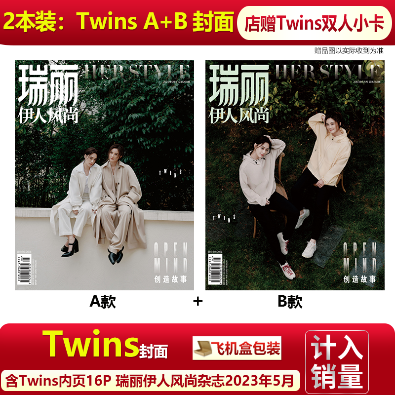 8月文咏珊/李沁封面 瑞丽伊人风尚/服饰美容杂志2023年7月林允/姚琛吴谨言毛晓彤Twins 蔡卓妍钟欣潼尹浩宇高卿尘陈数张钧甯 【2本装】2023年5月 Twins封面A款+B款