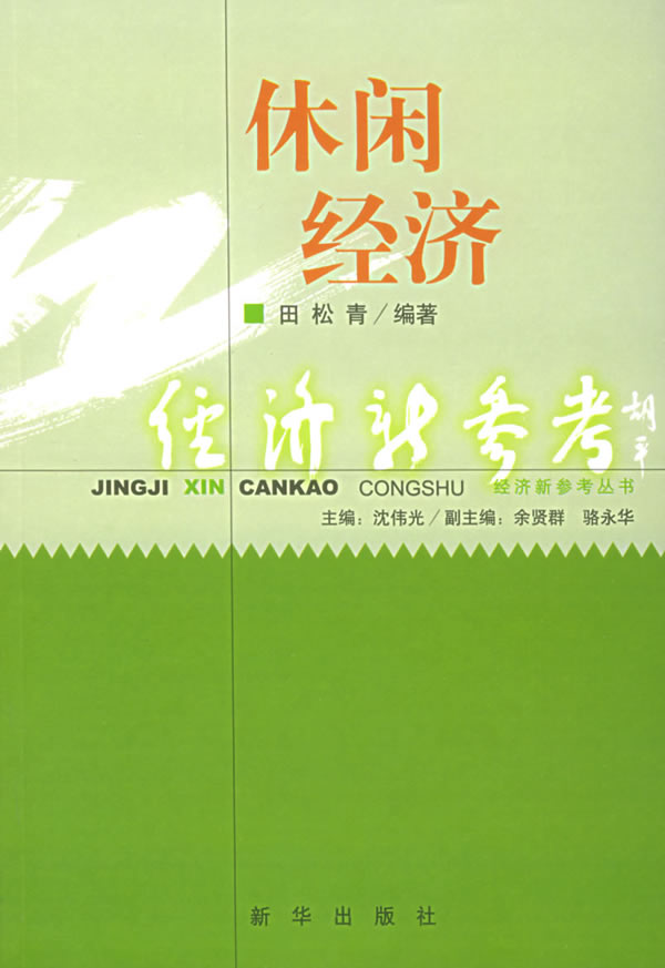 休闲经济 田松青 编著