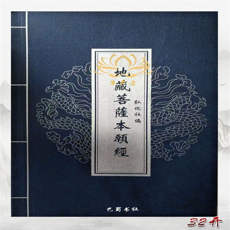 地藏经地藏菩萨本愿经简体带拼音蓝色纸质008