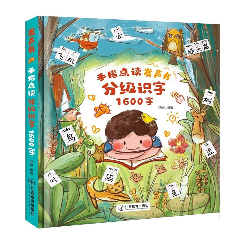 会说话的早教有声书 手指点读发声书1-2-3-6岁幼儿早教书籍婴儿启蒙绘本会出声的宝宝看图学说话幼儿启蒙读物 【充电款】手指点读发声书分级识字1600字