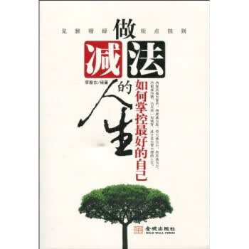 做减法的人生-如何掌控的自己【书籍，放心选购】