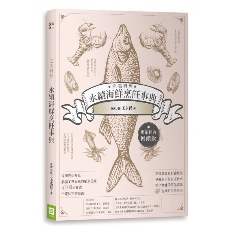 台版 完美料理永续海鲜烹饪事典 健康美食烹饪美味料理营养均衡饮食食谱
