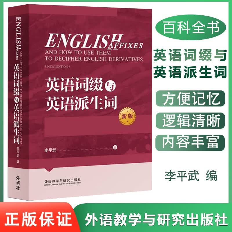 英语词缀与英语派生词 新版 外语教学与研究出版社