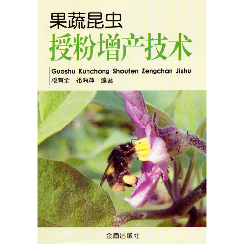 果蔬昆虫授粉增产技术