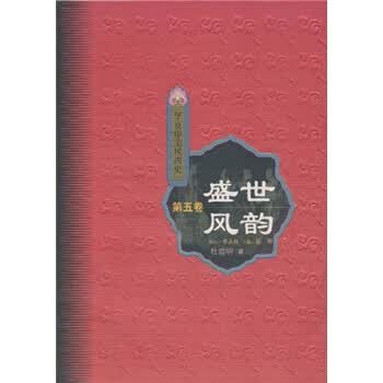华夏审美风尚史 盛世风韵 杜道明