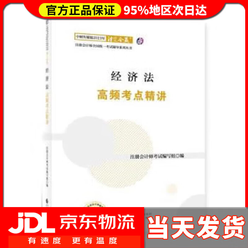 注册会计师2023 经济法高频考点精讲 可搭东奥CPA 2023年注册会计师全国统一考试高频