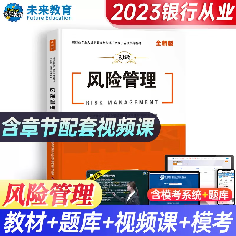 未来教育书课包2023年银行从业资格证考试书个人贷款法律法规与综合能力初级教材试卷全套6本 【教材】风险管理