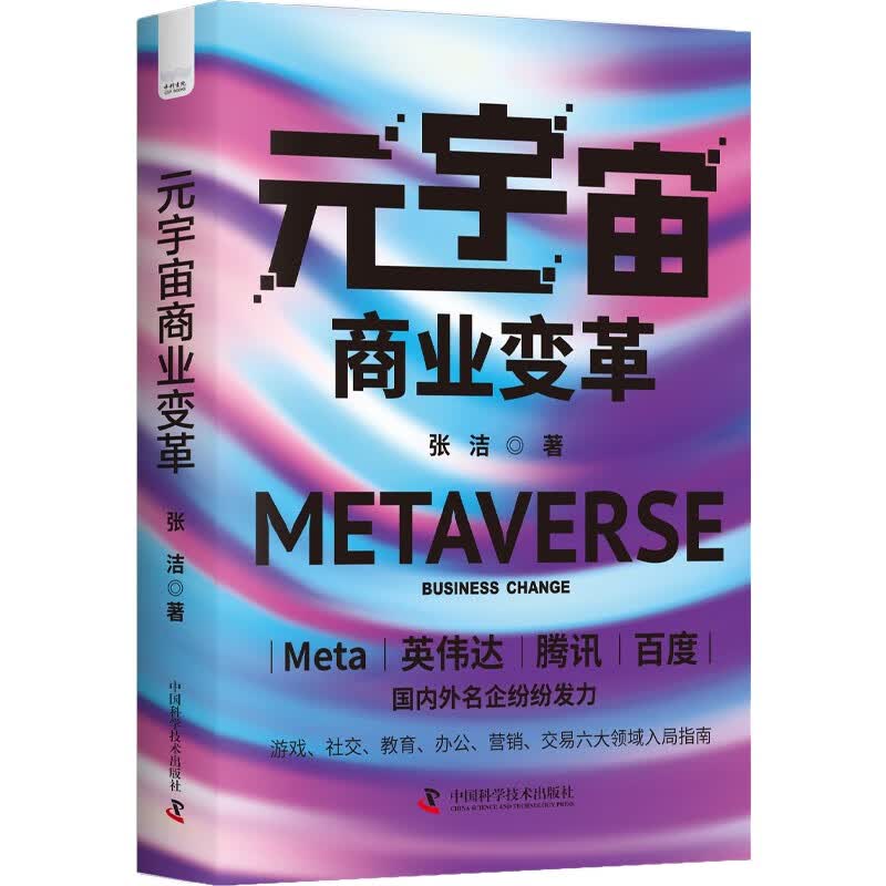 元宇宙商业变革（精装） 203-3-2~9787504699688
