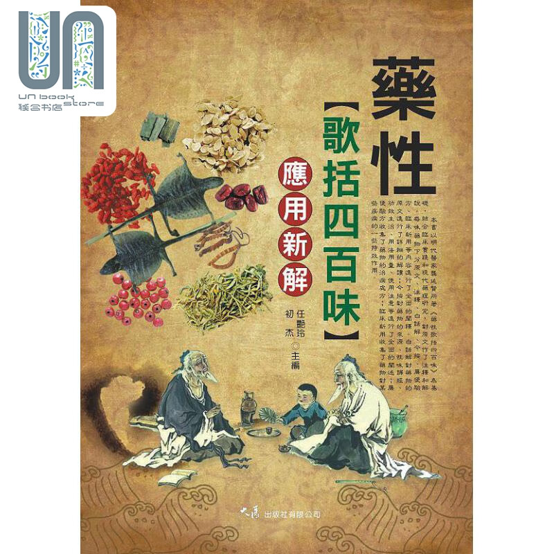 药性歌括四百味应用新解 港台原版 任艳 初杰 大展出版社