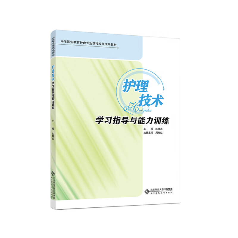 护理技术学习指导与能力