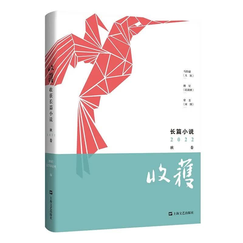 现货 收获长篇小说2022秋卷 马伯庸大医，傅星培训班、常芳河图