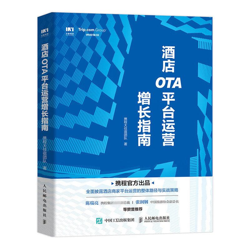 酒店OTA平台运营增长指南 携程大住宿团队官方出品 酒店商家平台运营方法策略 酒店经营管理书籍 人民邮电出版社 书籍