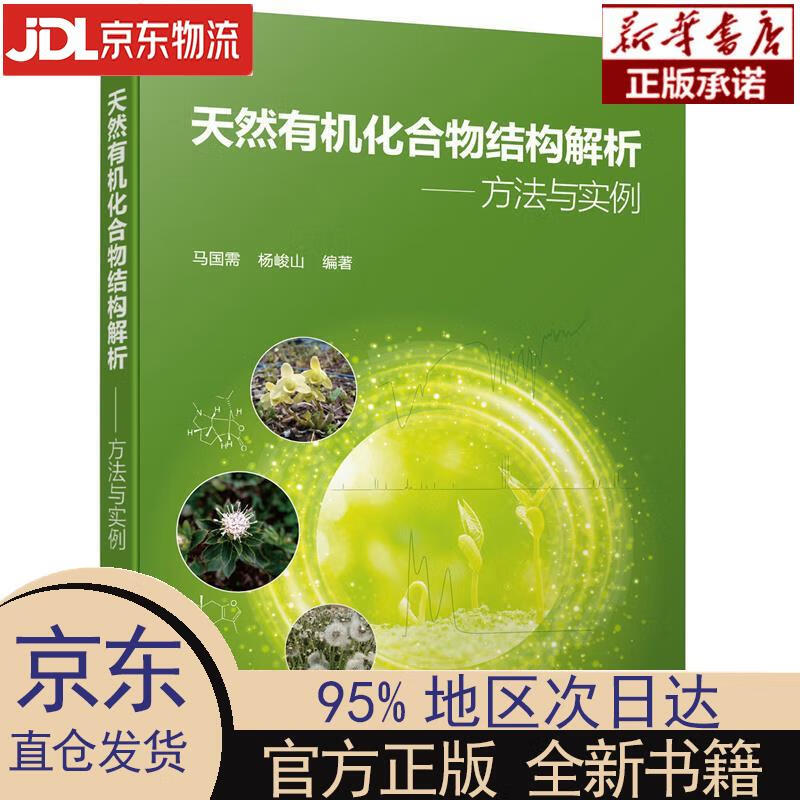 天然有机化合物结构解析——方法与实例 马国需，杨峻山 化学工业出版社 马国需,杨峻山