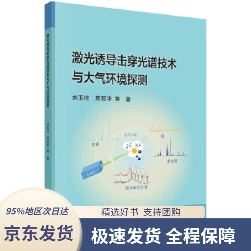 【 京东配送 支持团购】激光诱导击穿光谱技术与大气环境探测