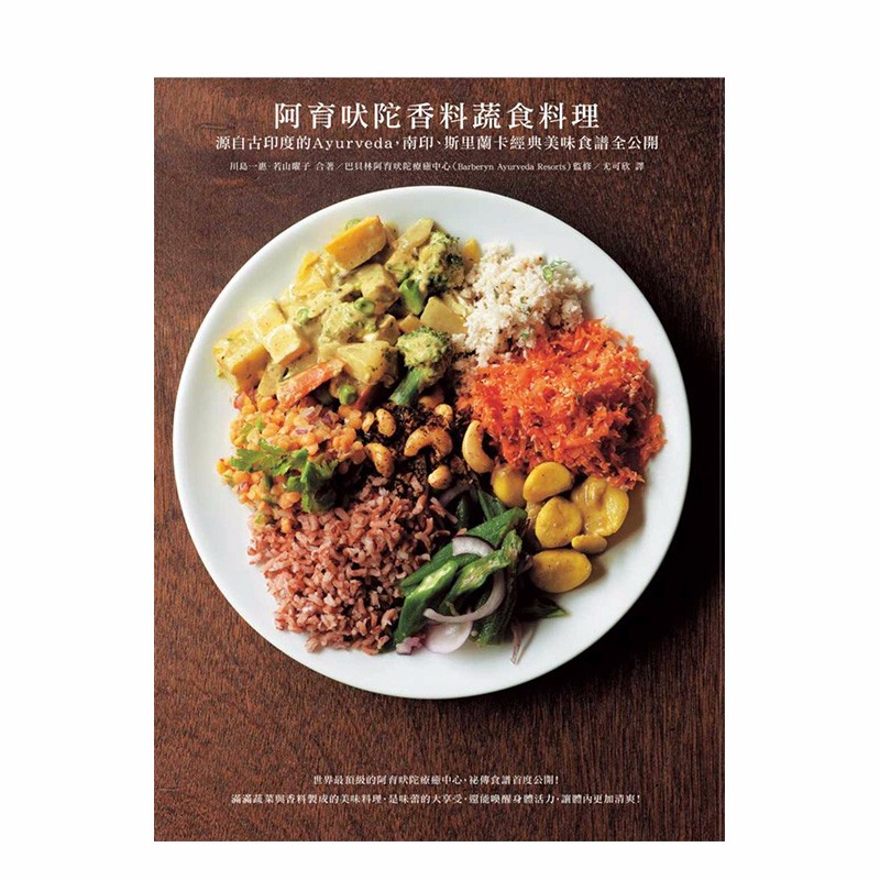 阿育吠陀香料蔬食料理 古印度 Ayurveda 南印、斯里兰卡经典美味食谱 餐饮料理港台原版图书善本图书