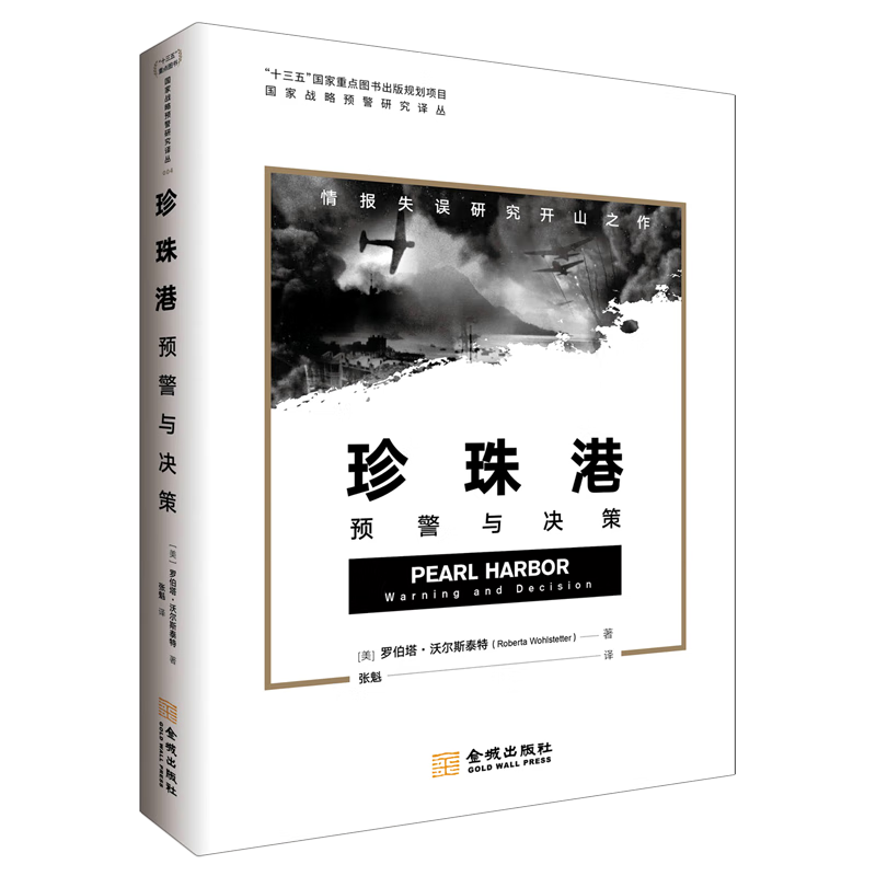 珍珠港(预警与决策)/国家战略预警研究译丛