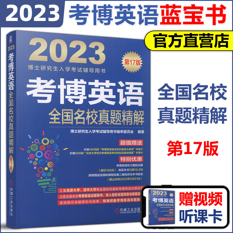 现货】机工社2023考博英语蓝宝书词汇写作模板阅读理解真题全项指导全套2022年博士研究生入学考试辅导书写作 全国名校真题精解