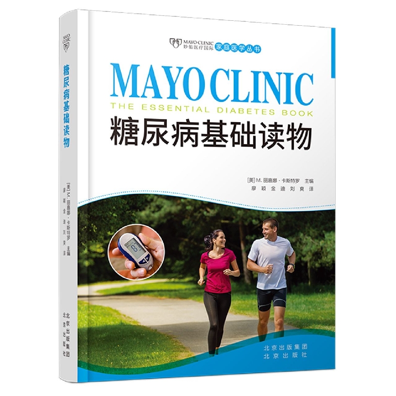 妙佑医疗国际家庭医学丛书 糖尿病基础读物