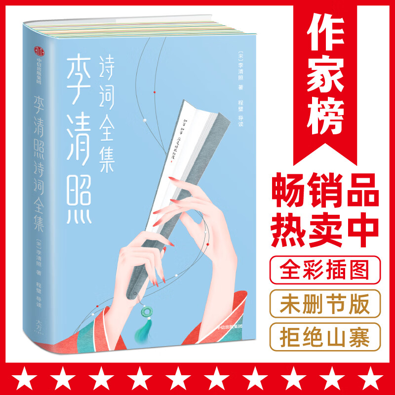 作家榜名著：李清照诗词全集（囊括李清照诗词87首！新增81幅传世名画！全彩导读详注珍藏版！附录李清照详细年表！）
