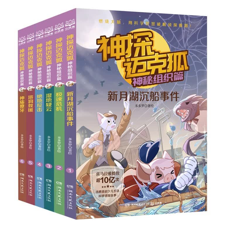 全套6册神探迈克狐神秘组织篇第3辑多多罗系列图书全套6册
