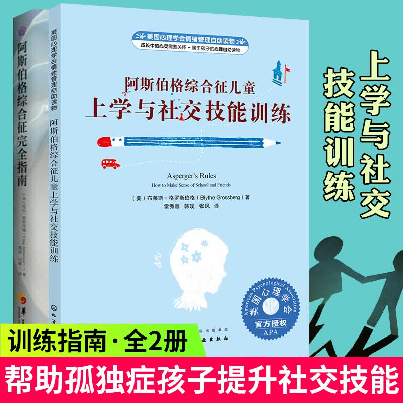 阿斯伯格综合征完全指南+阿斯伯格综合征儿童上学与社交技能训练 2册 儿童心理学 书籍