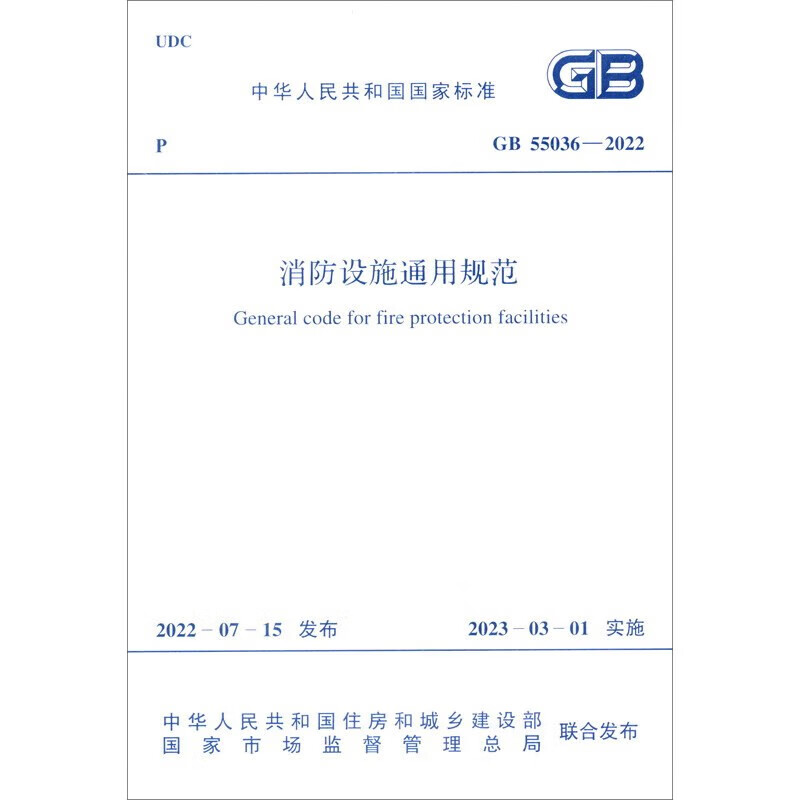 建工社现货 GB55031-2022民用建筑通用规范 GB55030建筑与市政工程防水通用规范中国建筑工业出版社 GB55036 55037建筑防火通用规范 消防设施通用规范 国标通用规范 GB 55