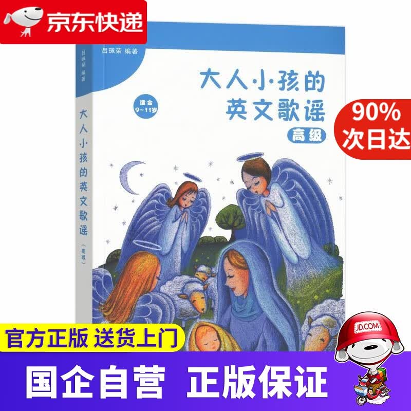 大人小孩的英文歌谣 商务印书馆 97870073254