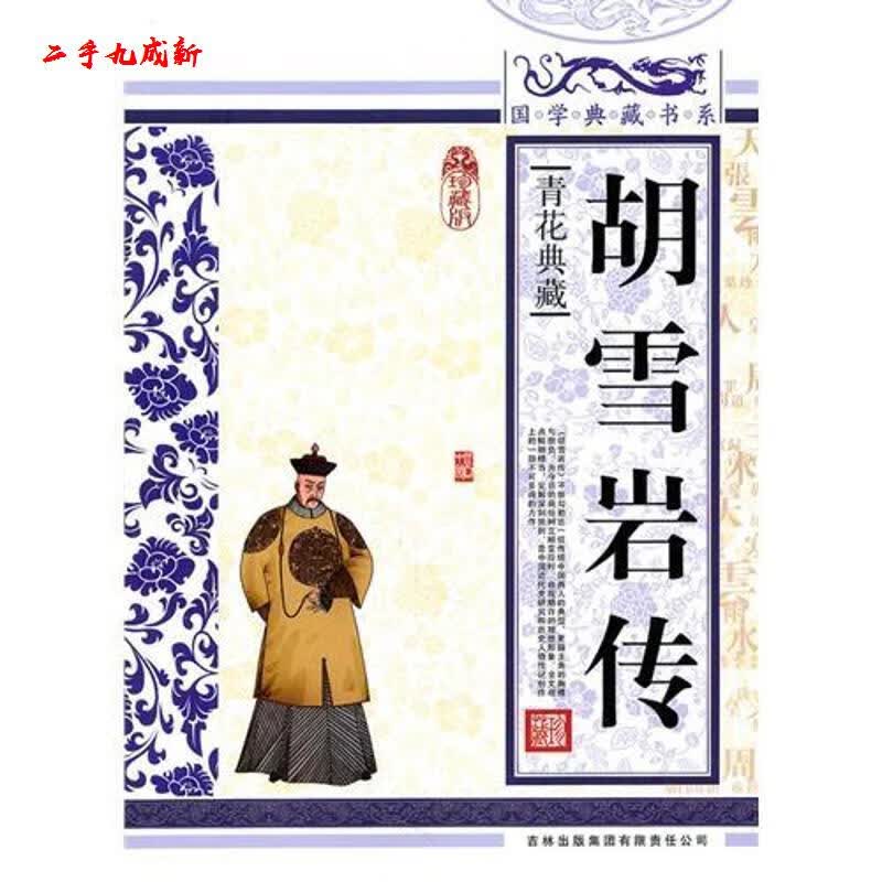 国学典藏书系:胡雪岩传 《国学典藏书系》丛书委员会 编 吉林出版集团 9787546342146