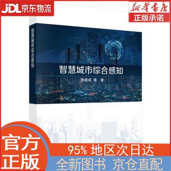 【新华书籍】智慧城市综合感知 陈能成 科学出版社