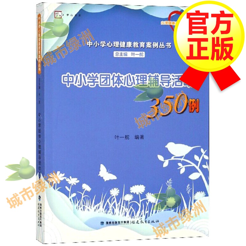 中小学团体心理辅导活动350例（心理健康教育教师培训用书）/中小学心理健康教育案例丛书·梦山书系