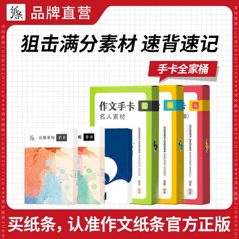 作文纸条素材手卡全家桶新高考版满分优秀作文大全高中记忆卡片小卡名人万用点睛思辨模板官方旗舰店 【推荐】全家桶记忆手卡