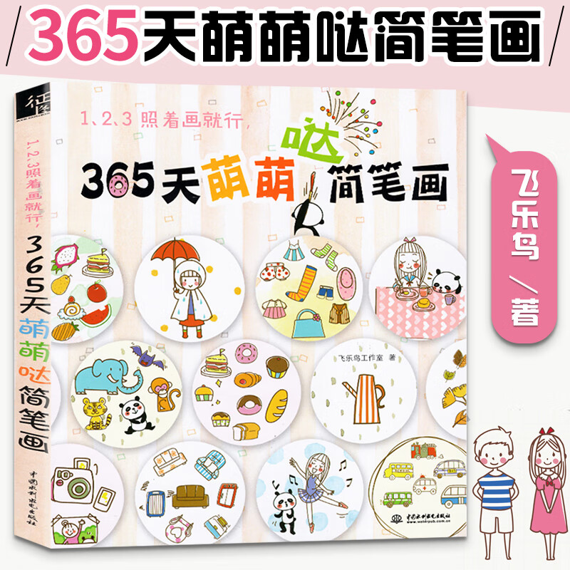 123照着画就行 365天萌萌哒简笔画 飞乐鸟手绘本成人可爱色铅笔临摹画册手绘彩铅绘画教程技法入门书籍儿童线描插画大全书手账涂色