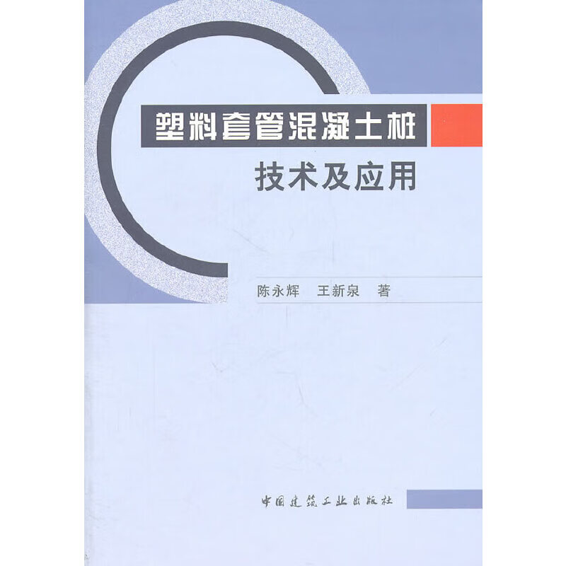 塑料套管混凝土桩技术及应用