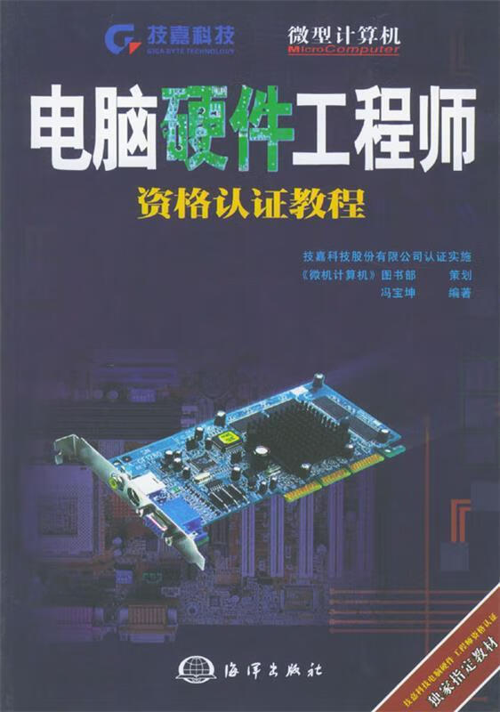 电脑硬件工程师资格认证教程 冯宝坤 编著 海洋出版社