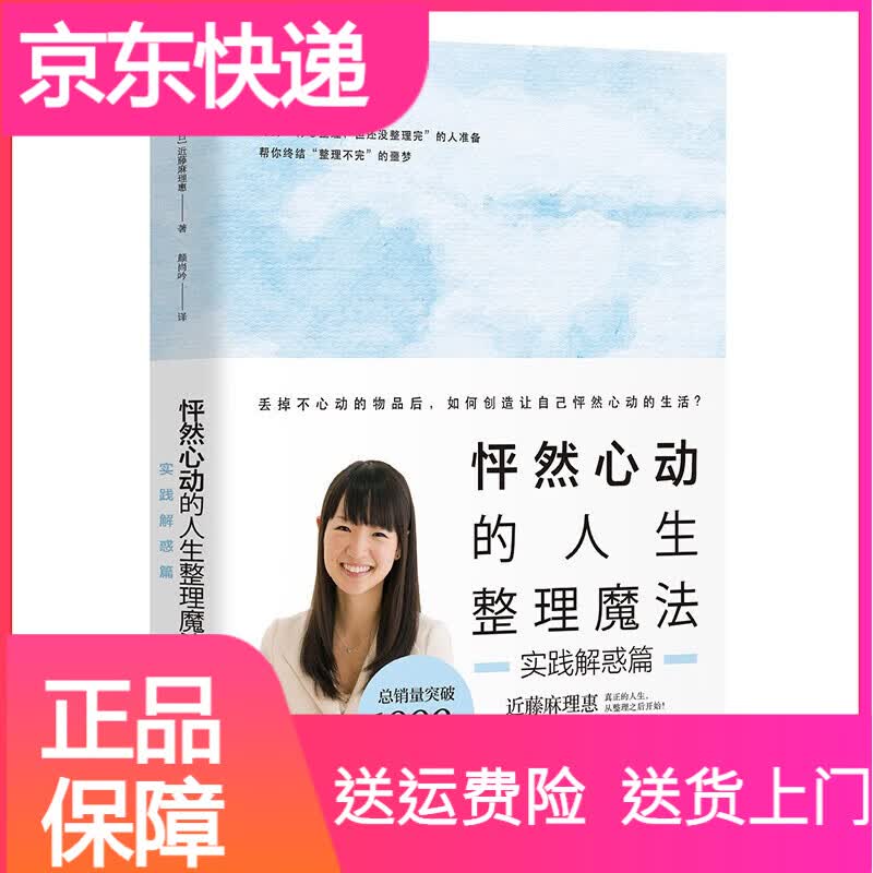 怦然心动的人生整理魔法： 实践解惑篇