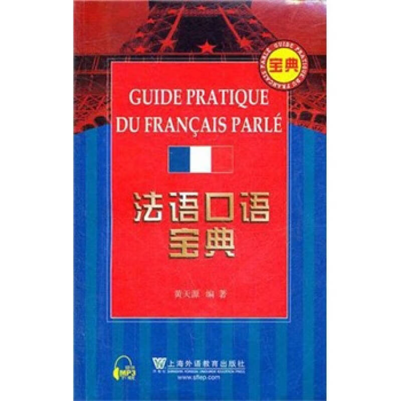 法语口语宝典【精选】