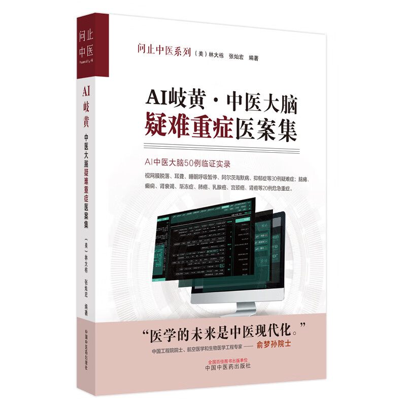 AI岐黄  中医大脑疑难重症医案集 问止中医系列图书 远古岐黄智慧与当代人工智能的深度融合人工智能解读经方 中国中医药出版社