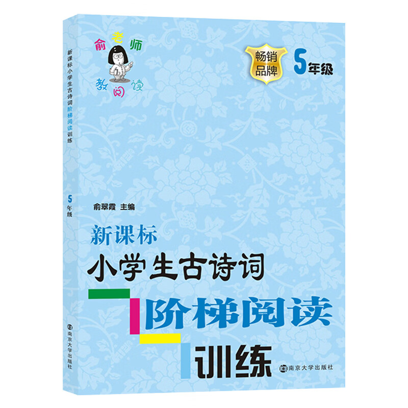 俞老师教阅读 1-6年级小学生古诗词阶梯阅读训练 小学语文一年级二年级三年级四年级五年级六年级上下册课外 【5年级】古诗词阶梯阅读训练 小学通用
