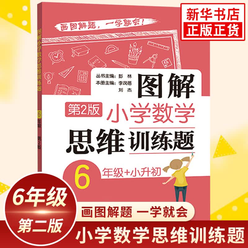 图解小学数学思维训练题6年级+小升初 解题方法训练 思维拓展提升 六年级小升初数学提升练习图解思维