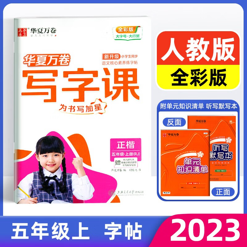 2023新升级华夏万卷小学生同步写字课正楷上下册人教版字帖全彩版刘腾之123456年级下册一二三四五六字帖同步视频教学听写默写本 五年级上册