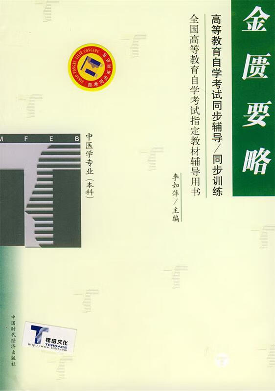 【现货】金匮要略
