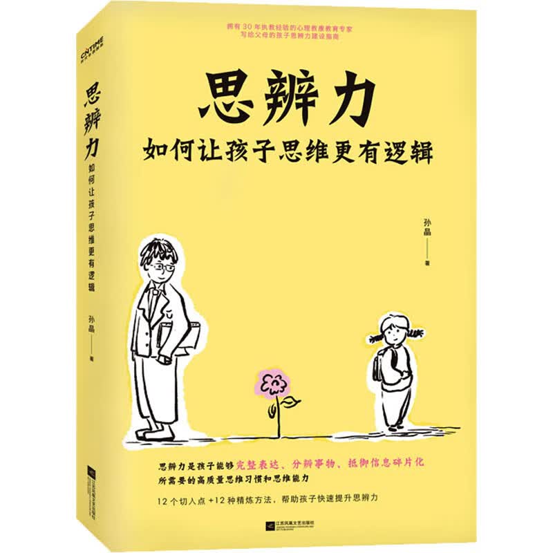 思辨力 孙晶  书籍 图书