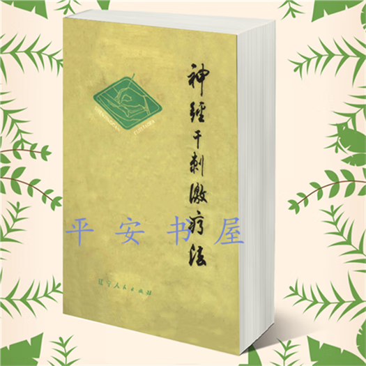 神经干刺激疗法 杨再春等编 14090·31 辽宁人民 1978.10