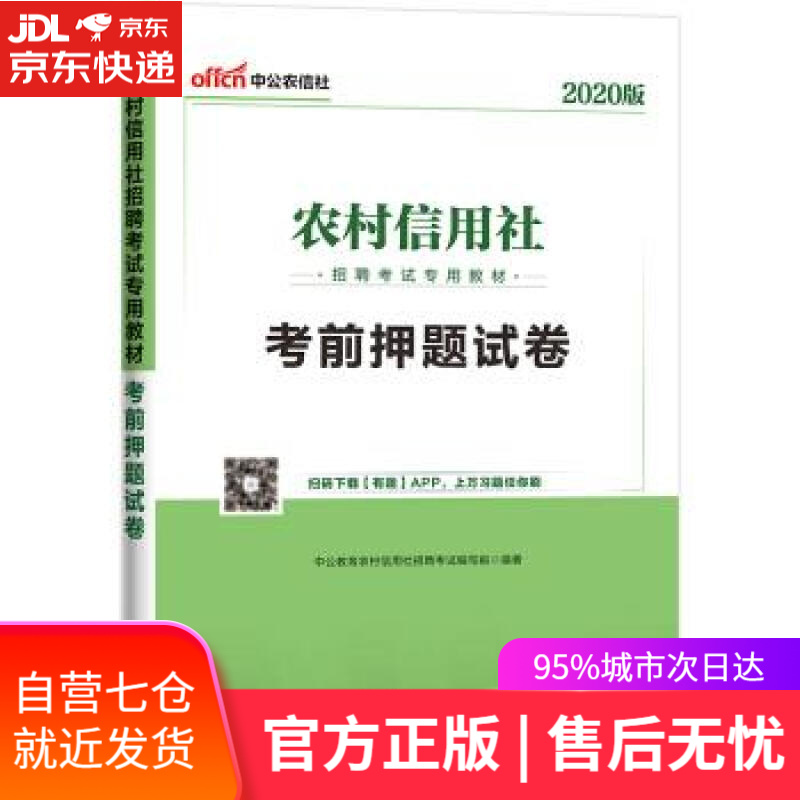 中公教育2021农村信用社招聘考试试卷：考前押题试卷 中公教育农村信用社招聘考试编写组著,中公教育农