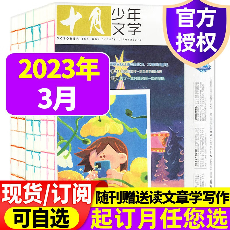 【每月赠1本/1-8月现货】十月少年文学杂志2023年8月新 【另有全年订阅/2022年往期可选】 8-15岁青少年中小学生课外阅读 文学文摘类期刊 2023年3月【送 读文章学写作】