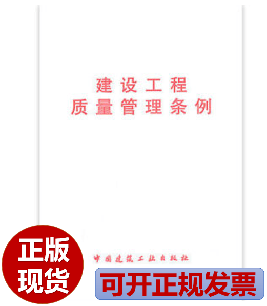 建设工程质量管理条例